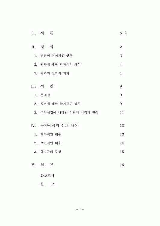 구약에서의 전쟁, 평화, 선교사상