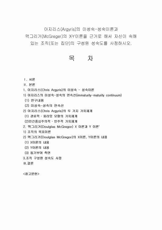 아지리스의 미성숙-성숙이론과 맥그리거 X,Y이론을 설명하시오