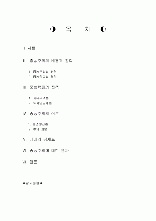 중농주의 특징