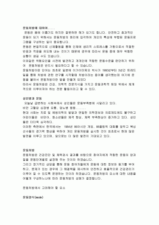 운동처방 [분석/조사]