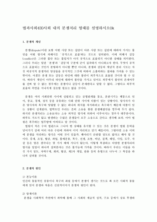 법과사회4B)사회 내의 분쟁처리 형태를 설명0k