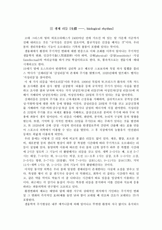 바이오리듬, 생체리듬