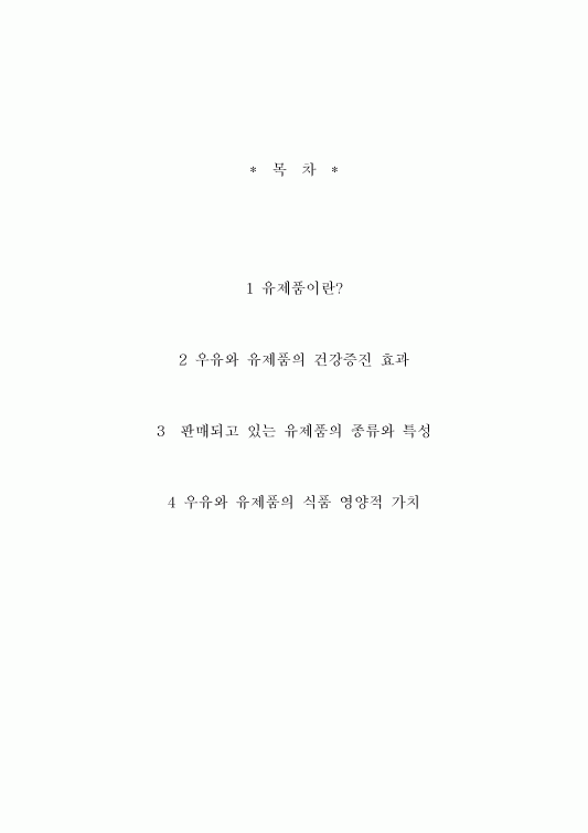 유제품의 종류와 특성