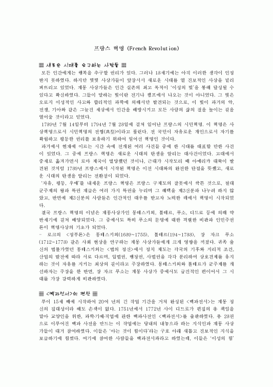 프랑스 혁명 - 새로운 시대를 요구하는 사람들