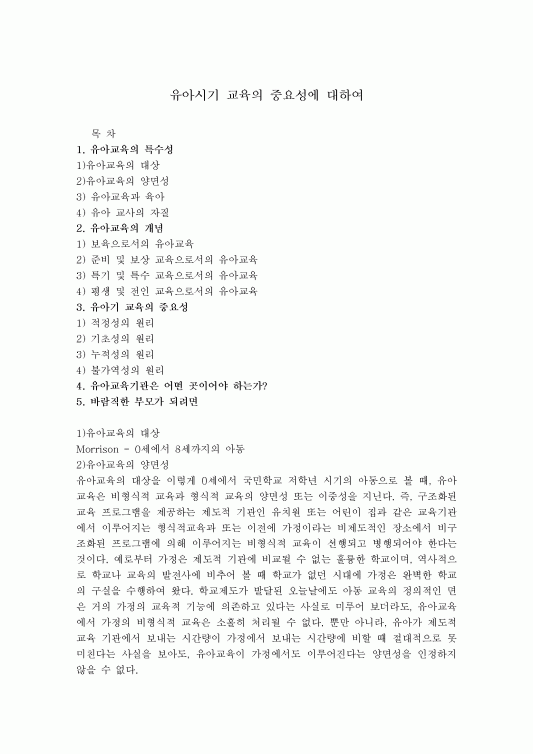 바람직한 부모가 되려면(유아시기 교육의 중요성에 대하여)