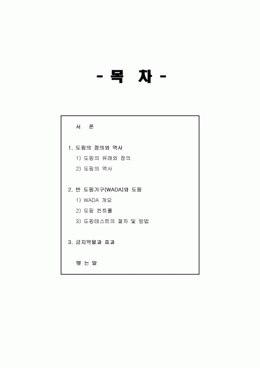 세계도핑연맹과 금지약물 테스트 기준