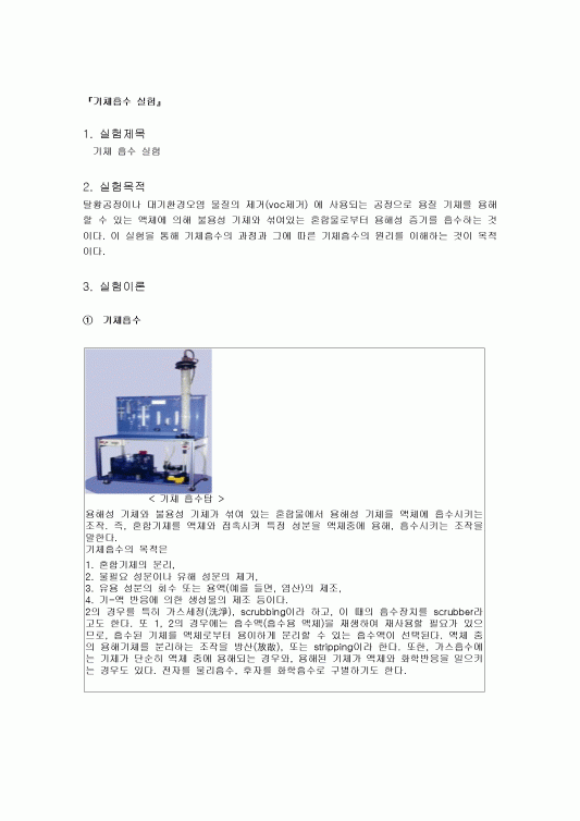 기체흡수 실험 예비보고서