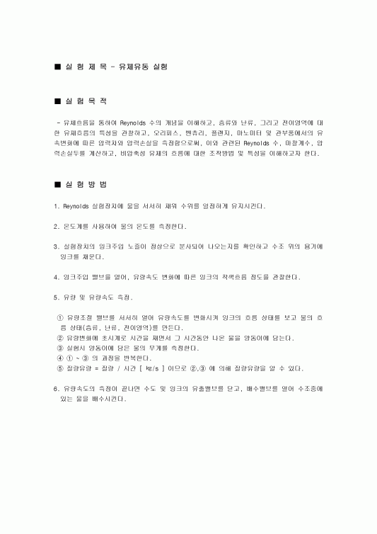 유체유동 실험결과보고서