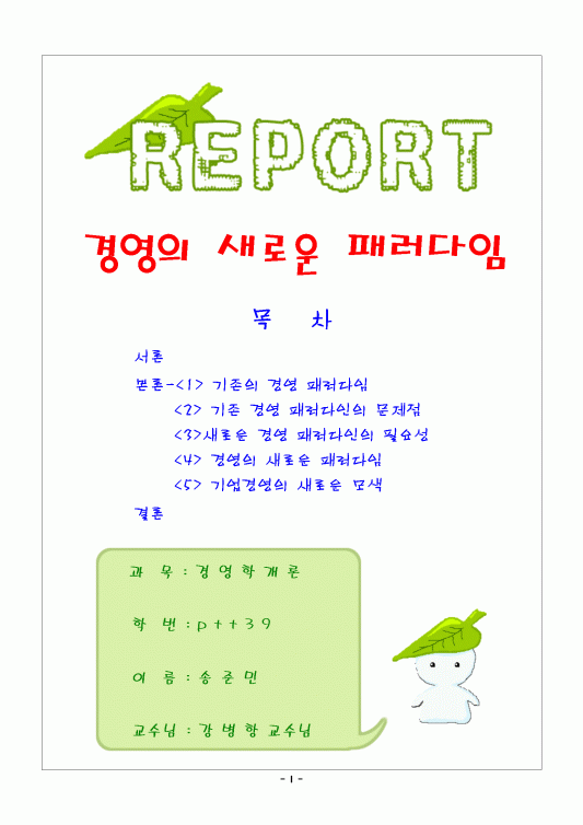 경영의 새로운 패러다임