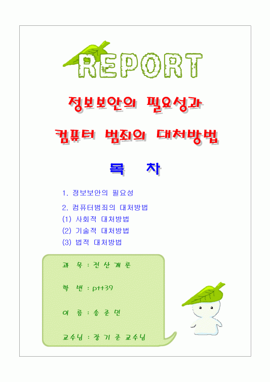 정보 보안 레포트 자료