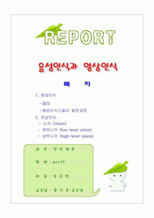 음성인식과 영상인식