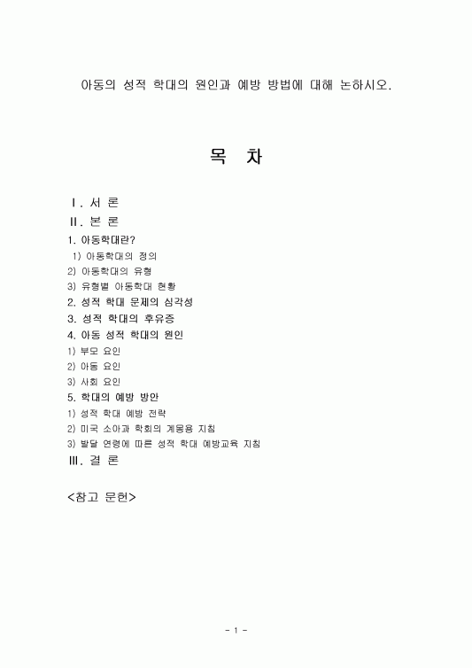 아동의 성적 학대의 원인과 예방 방법에 대해 설명하시오
