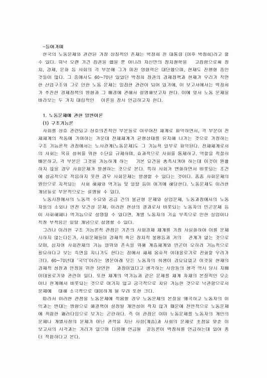 근현대사 보고서(박정희의 경제개발계획의 도입,중화학 공업과 새마을 운동)