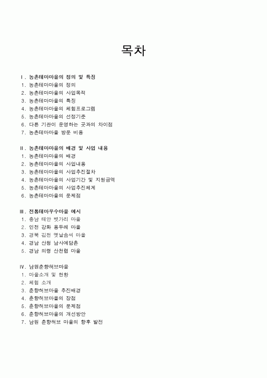 녹색관광론-전통테마마을