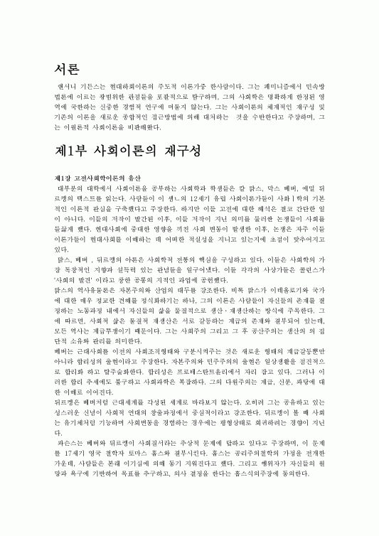 앤서니기든스와 현대사회이론