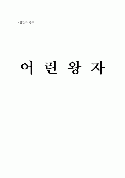인간과종교-어린왕자