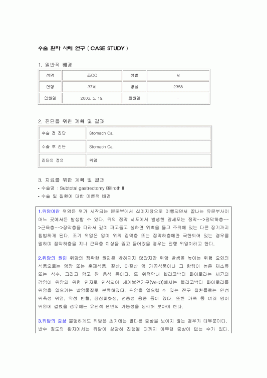 수술 환자 사례 연구 ( CASE STUDY ) -위암수술 ▪ 수술명 : Subtotal gastrectomy Billroth ll