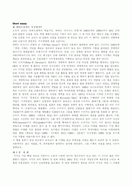 피터드러커의 자본주의 이후의 사회를 읽고 감상문리포트