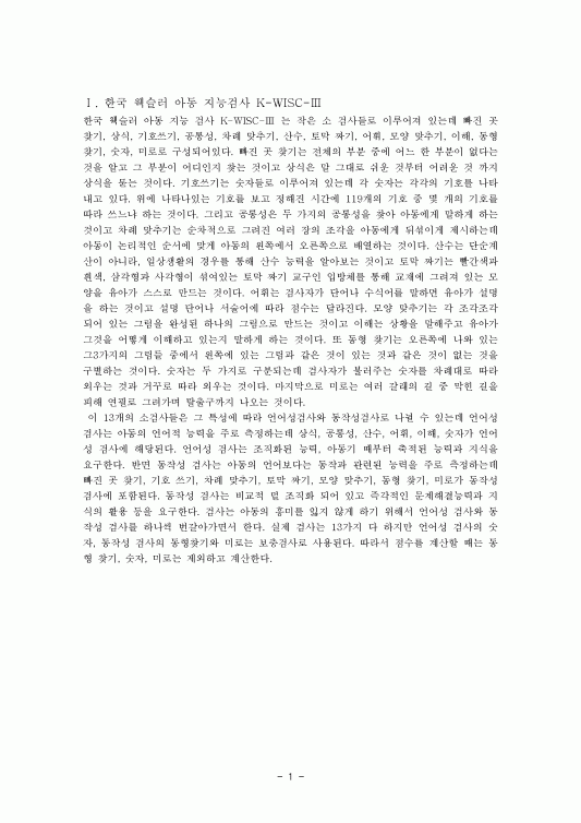 한국 웩슬러 아동 지능검사 K-WISC-Ⅲ
