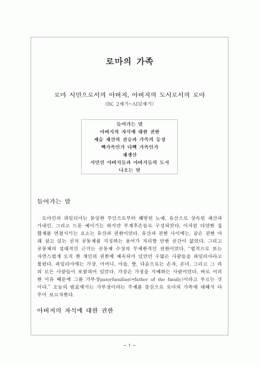 로마의 가족 레포트 자료