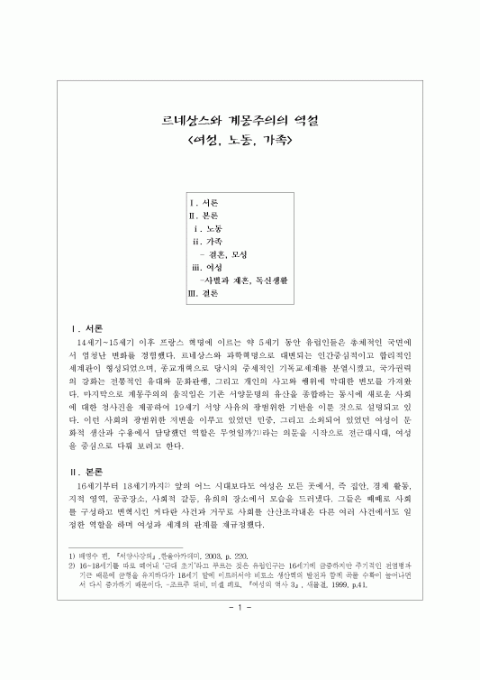 르네상스와 계몽주의의 역설 - 여성, 노동, 가족