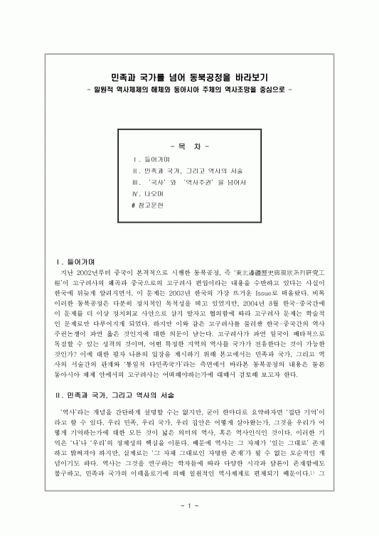 민족과 국가를 넘어 동북공정을 바라보기