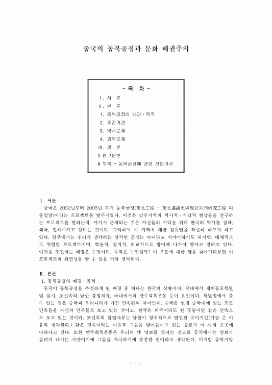 중국의 동북공정과 문화 패권주의