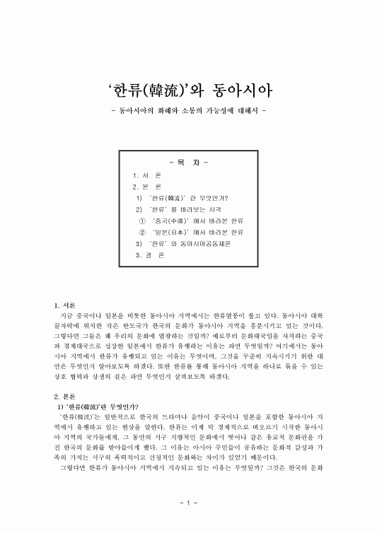 ‘한류(韓流)’와 동아시아 - 동아시아의 화해와 소통의 가능성에 대해서