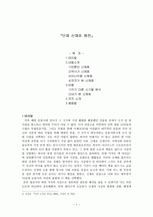 『단재 신채호』 평전