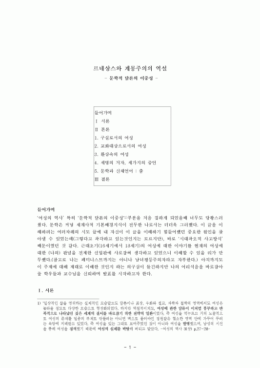 르네상스와 계몽주의의 역설 - 문학적 담론의 이중성