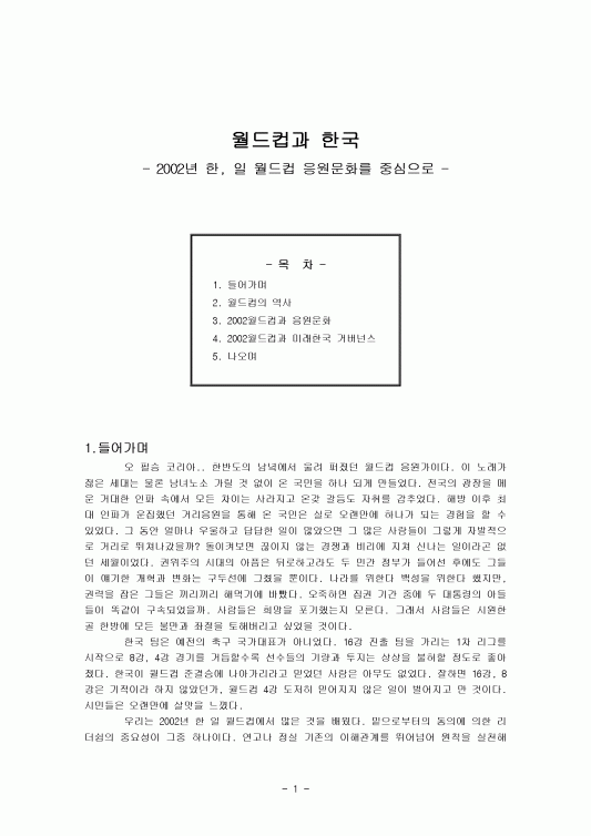 월드컵과 한국 - 2002년 한, 일 월드컵 응원문화를 중심으로