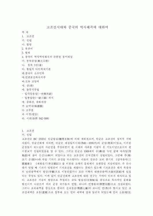 고조선시대와 중국의 역사왜곡에 대하여