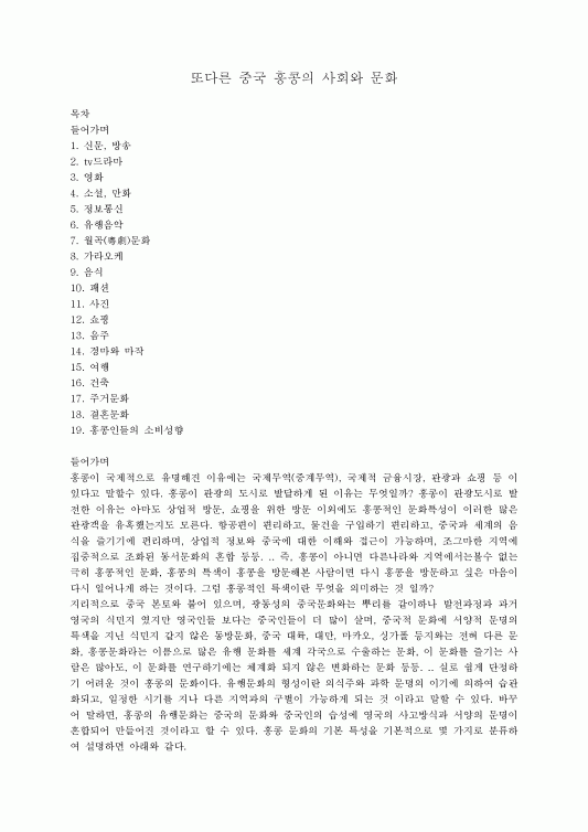 또다른 중국 홍콩의 사회와 문화