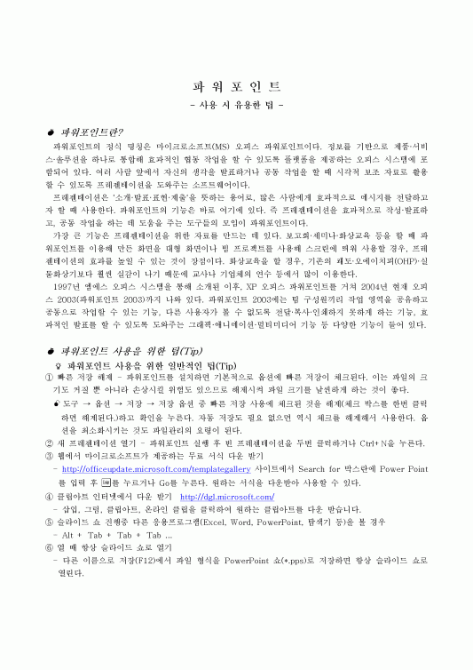 파워포인트 활용시 유용한 팁 정리