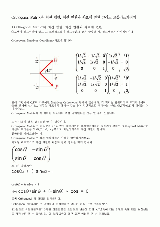 Orthogonal Matrix와 회전 행렬, 회전 변환과 좌표계 변환 그리고 로봇좌표계정의