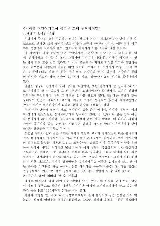노화를 지연시키면서 젊음을 오래 유지하려면