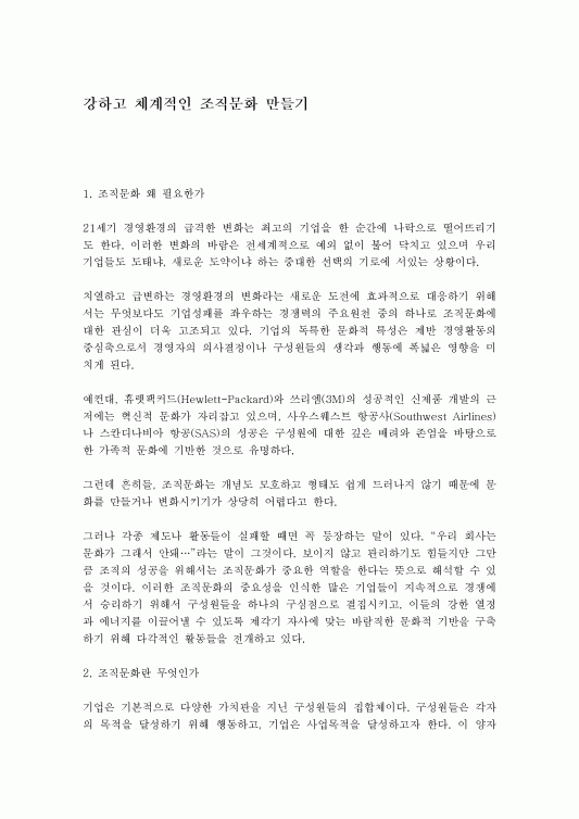 강하고 체계적인 조직문화 만들기