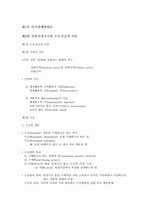 [사회과학] 미시경제학 서브노트
