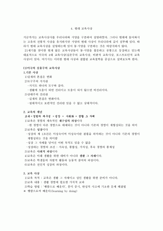 [사범/법학] 현대 교육 사상