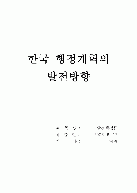 한국행정개혁의 발전방향