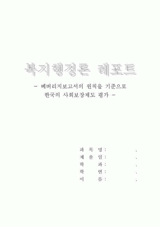 베버리지보고서의 원칙을 기준으로 한국의 사회보장제도 평가