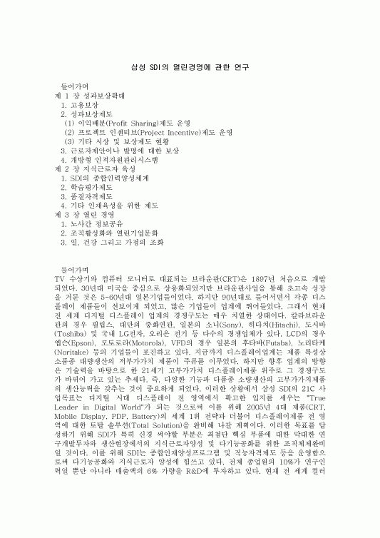 삼성 SDI의 성과보상을 통한 열린경영에 관한 연구