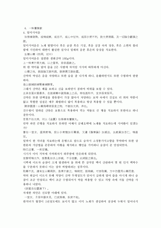 의학충중참서록 장석순 한의학처방 속에 4일미서여음