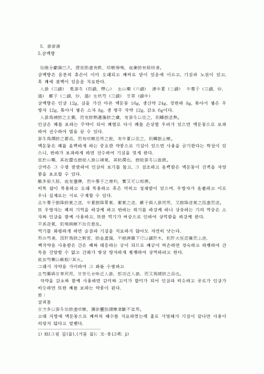 의학충중참서록장석순5參麥湯삼맥탕 원문 및 해석