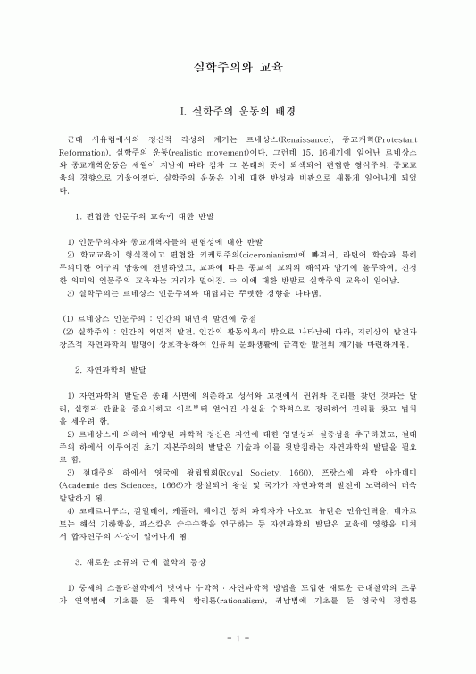 실학주의 시대의 교육