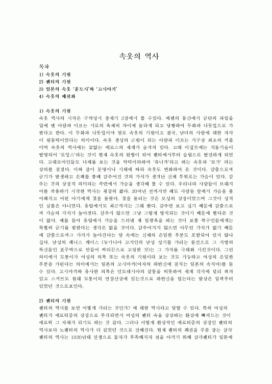속옷의 역사 레포트 자료