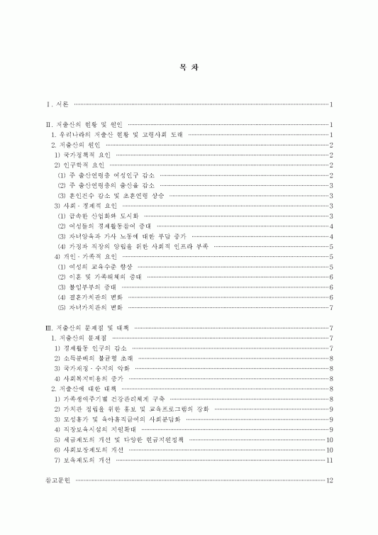 [사회학]저출산 및 고령사회에 대한 대비책