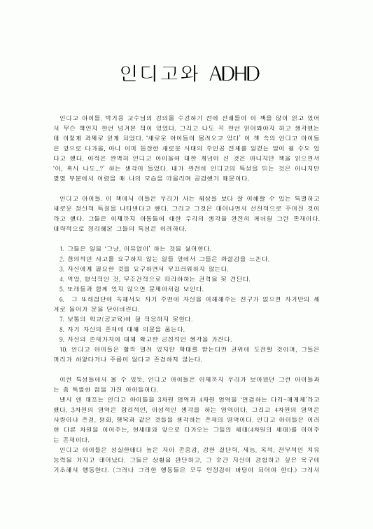 ADHD 아이들과 인디고 아이들의 차이점과 지도방법