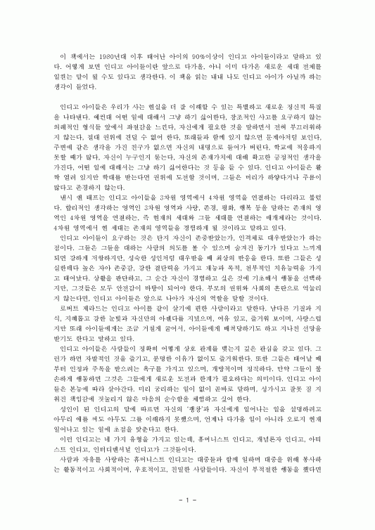 인디고 아이들을 읽고