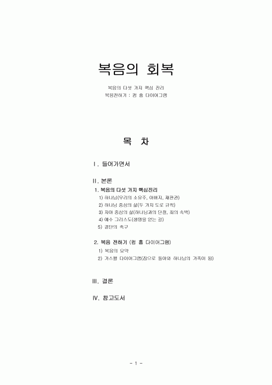 복음의 회복 레포트 자료